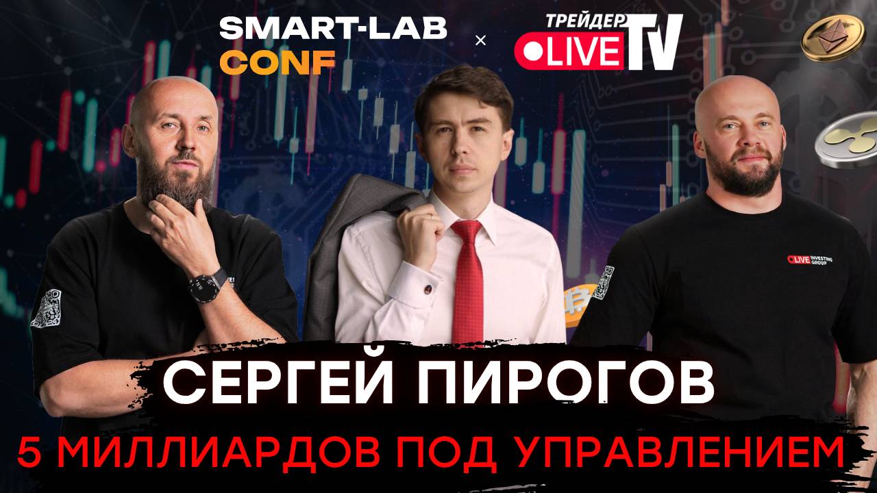 Сергей Пирогов | Во Что Вложить 10 Миллионов RUB?🍋