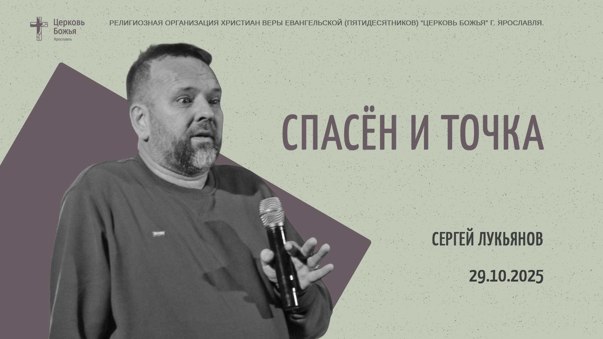 "Спасён и точка" - Сергей Лукьянов - 29.10.2025