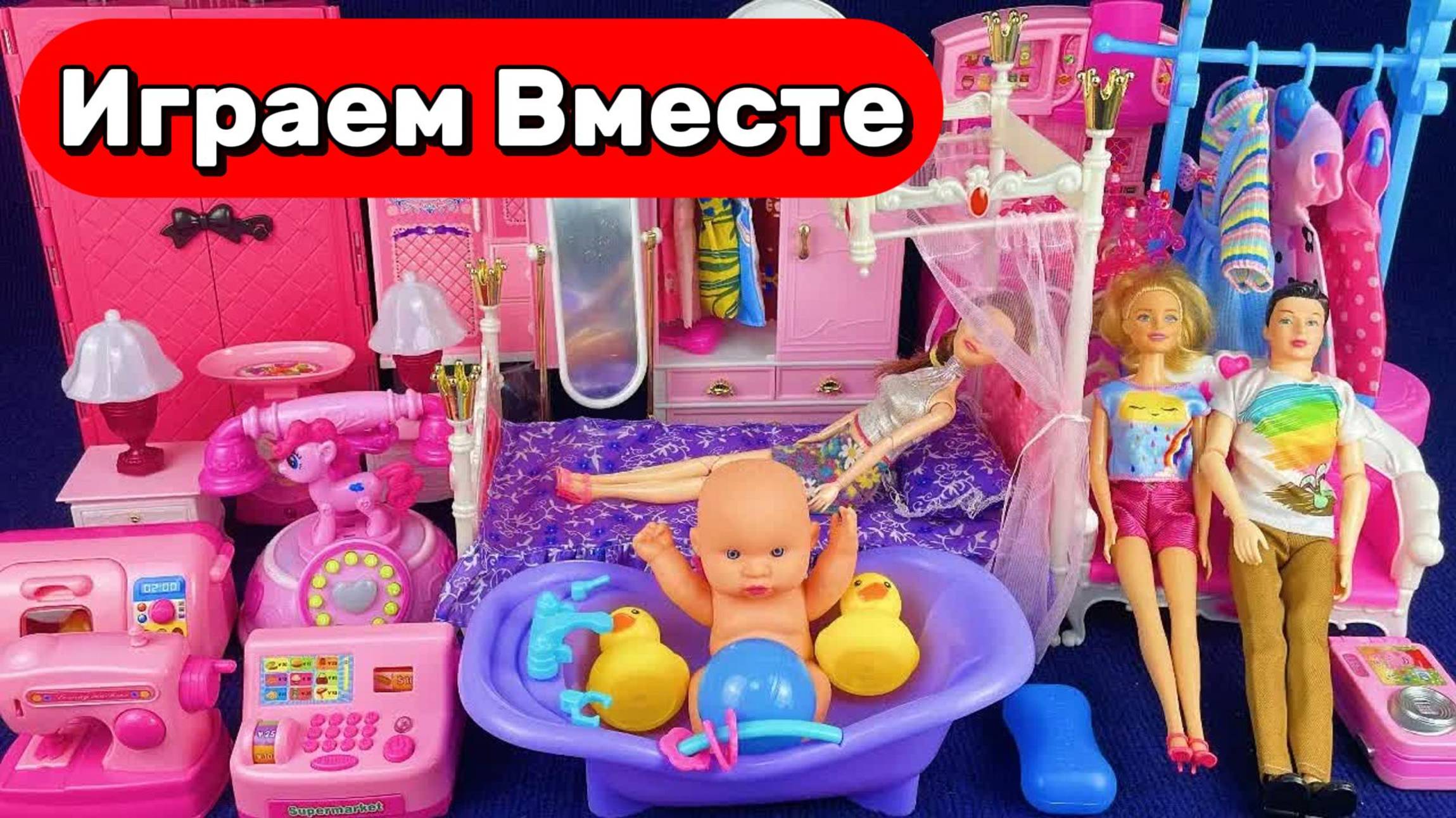 ИГРАЕМ ВМЕСТЕ В КУКЛЫ ИЗ МУЛЬТИКА БАРБИ ДЛЯ ДЕВОЧЕК 🌸 КУКОЛЬНЫЙ ДОМИК И МЕБЕЛЬ ДЛЯ ДЕТЕЙ