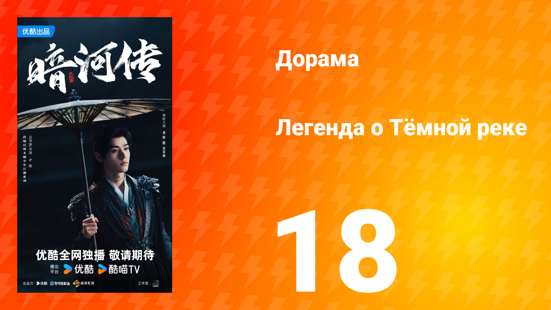 Легенда о Тёмной реке 18 серия