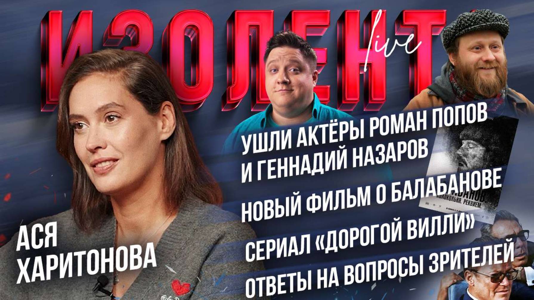 Ушли актёры Роман Попов и Геннадий Назаров, новый фильм о Балабанове, сериал «Дорогой Вилли»