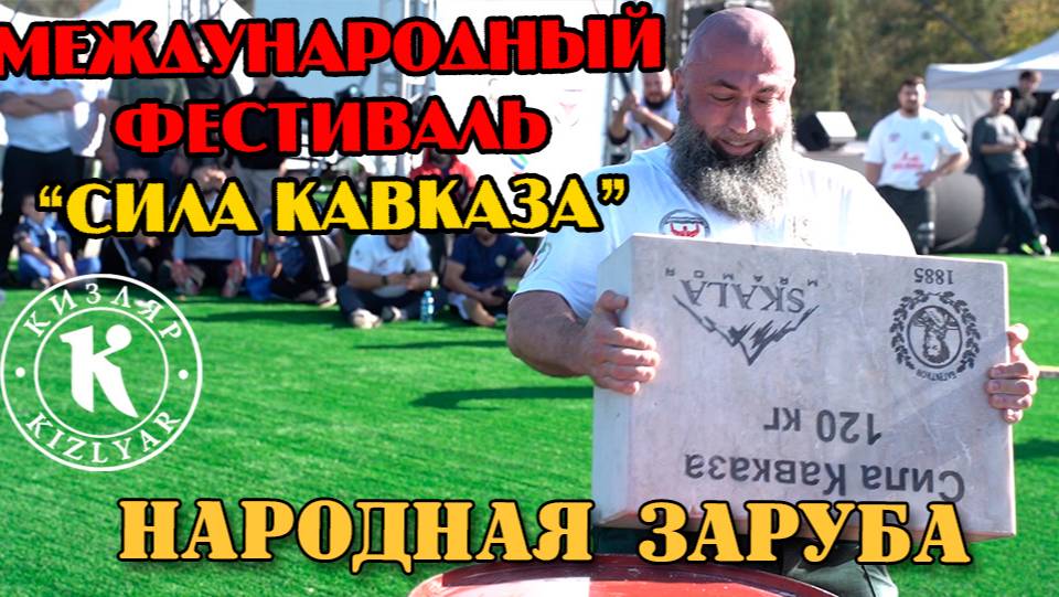 Силовой экстрим "Сила Кавказа". Ножевая заруба.