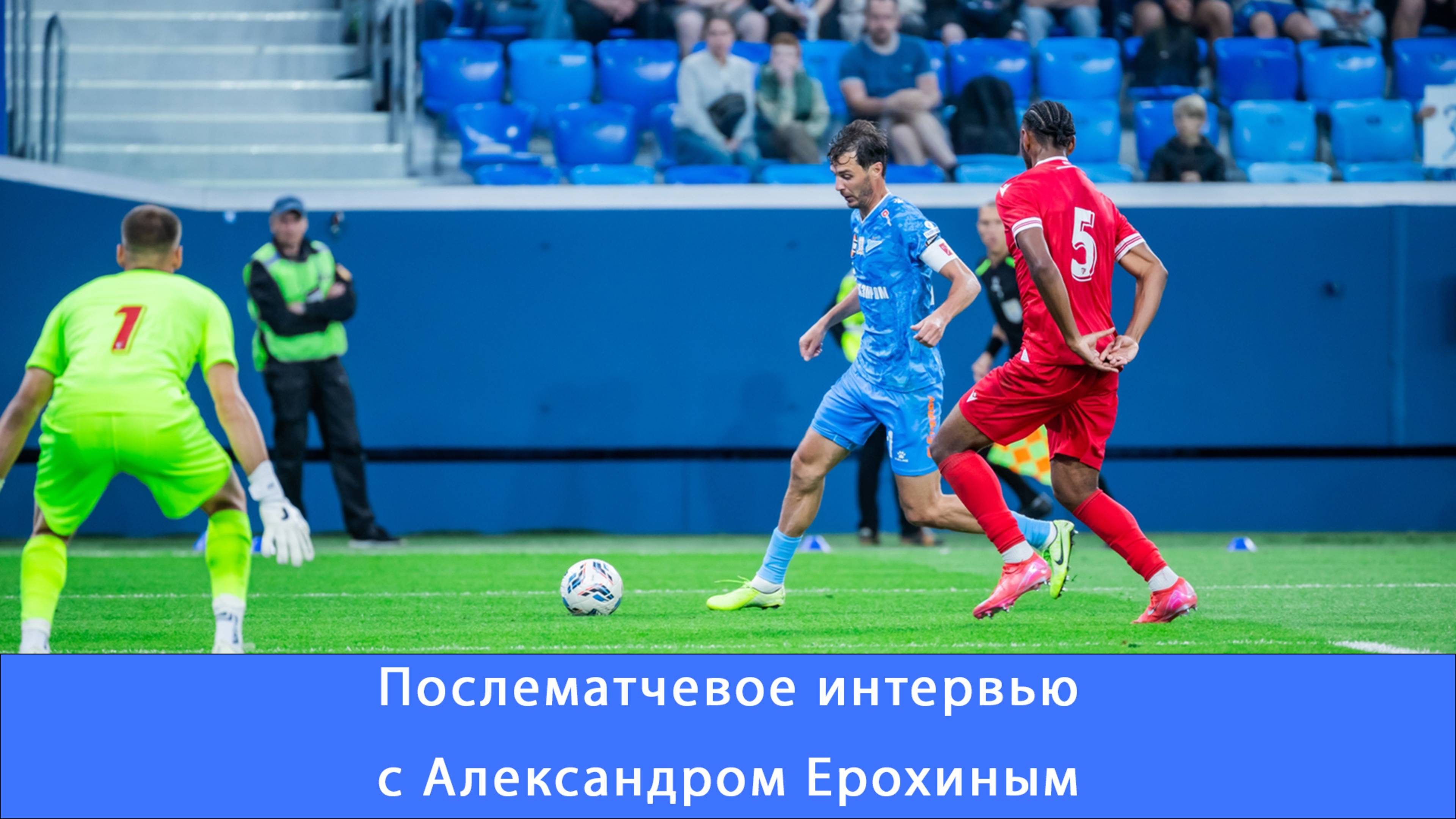 Александр Ерохин: для нас каждый матч это новая история #Зенит #Чемпионы #Ерохин #ЗенитДинамо #РПЛ