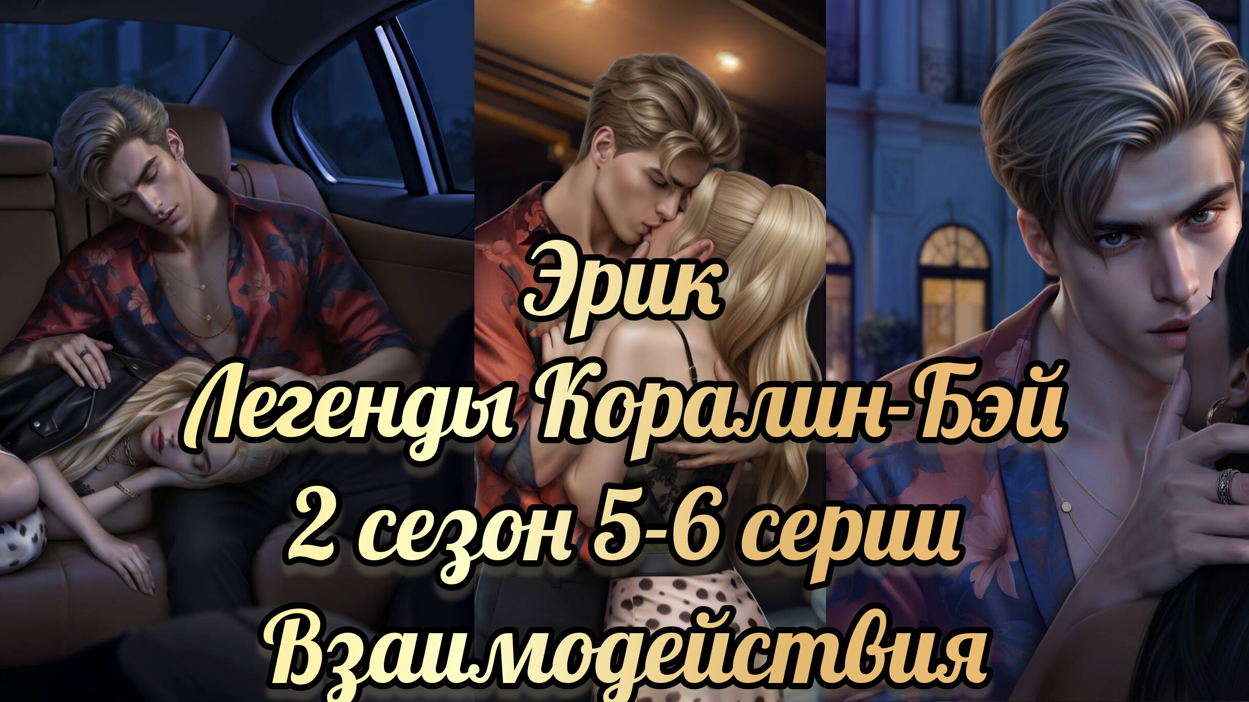 Легенды Коралин-Бэй 2 сезон 4-6 серии. Взаимодействия с Эриком. Истории другого мира