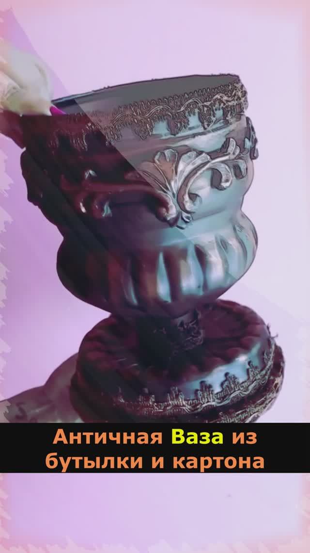 Античная Ваза из пластиковой банки!