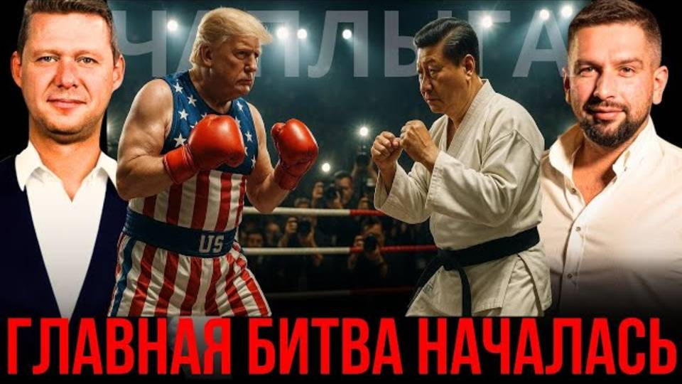 ЧАПЛЫГА : ТРАМП ПРОТИВ СИ? ПЕРЕМИРИЕ УЖЕ ВЕСНОЙ. НОВЫЕ ФОКУСЫ ЛИДЕРОВ