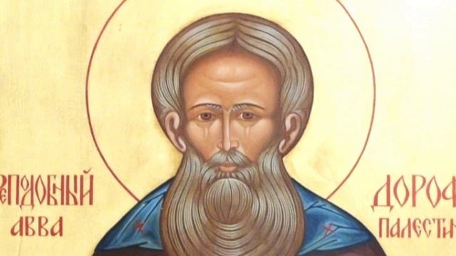 Душеполезные поучения Авва Дорофей часть 14