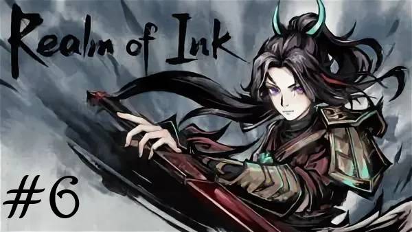 Realm of ink. 6 часть (Шерсь ласки)