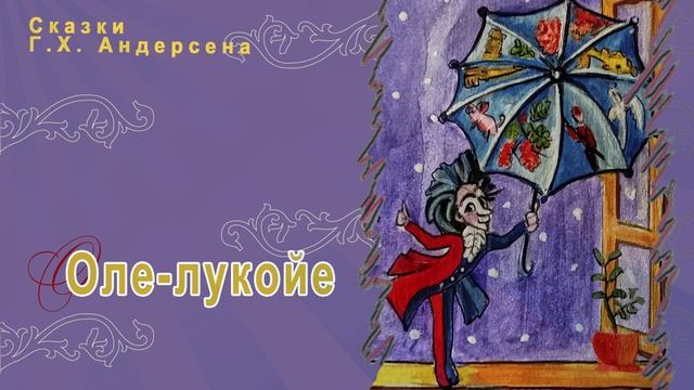 Сказки Андерсена - Оле-Лукойе