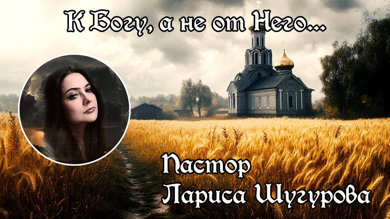 К Богу, а не от Него... 28.12.2024