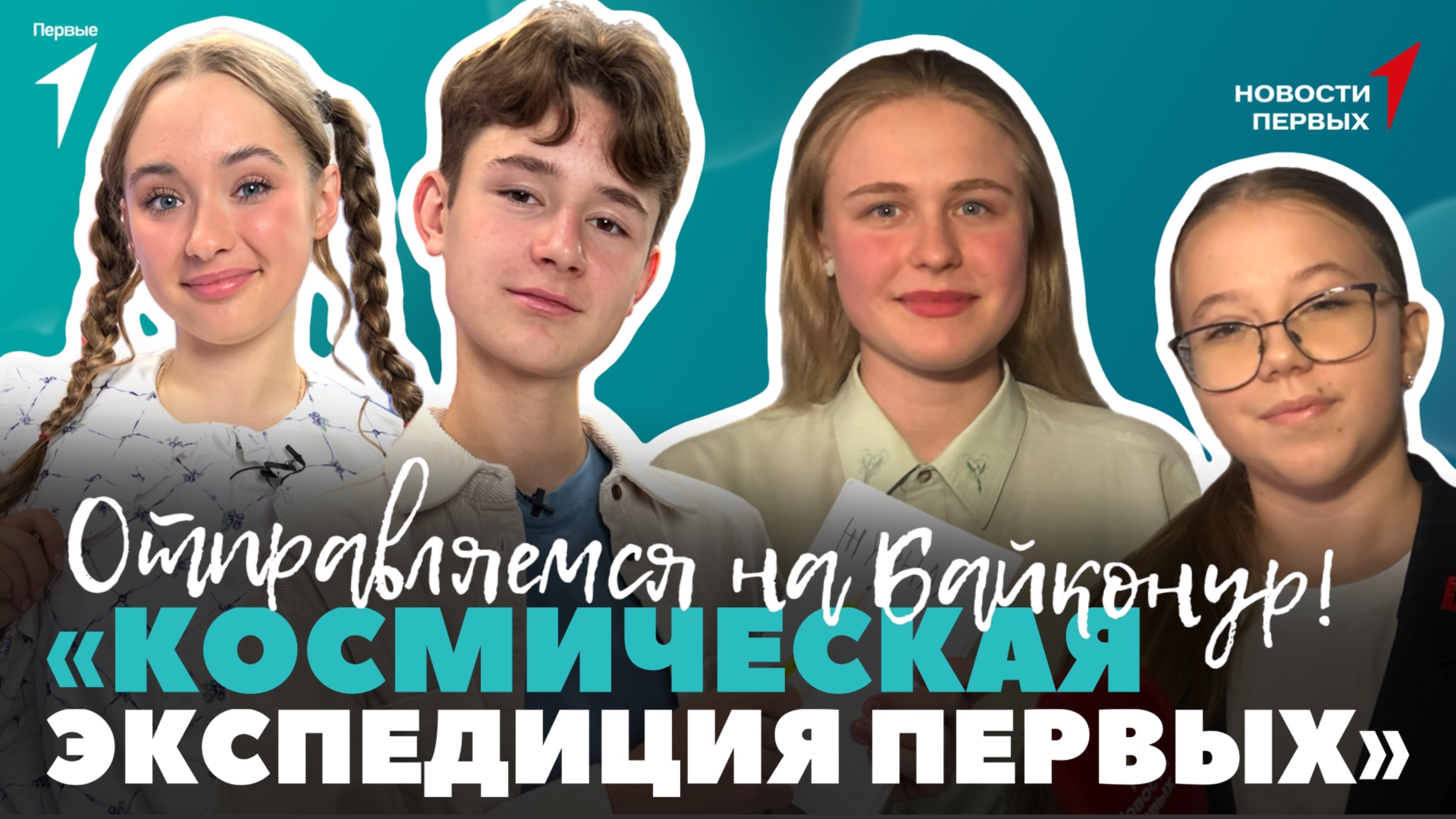 «Новости Первых»: Финал проекта «Научная Вселенная» | Победители «Космической экспедиции Первых»