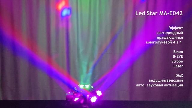 Led Star MA-E042 Эффект светодиодный вращающийся многолучевой 4 в 1 Beam, B-EYE, Strobe, Laser