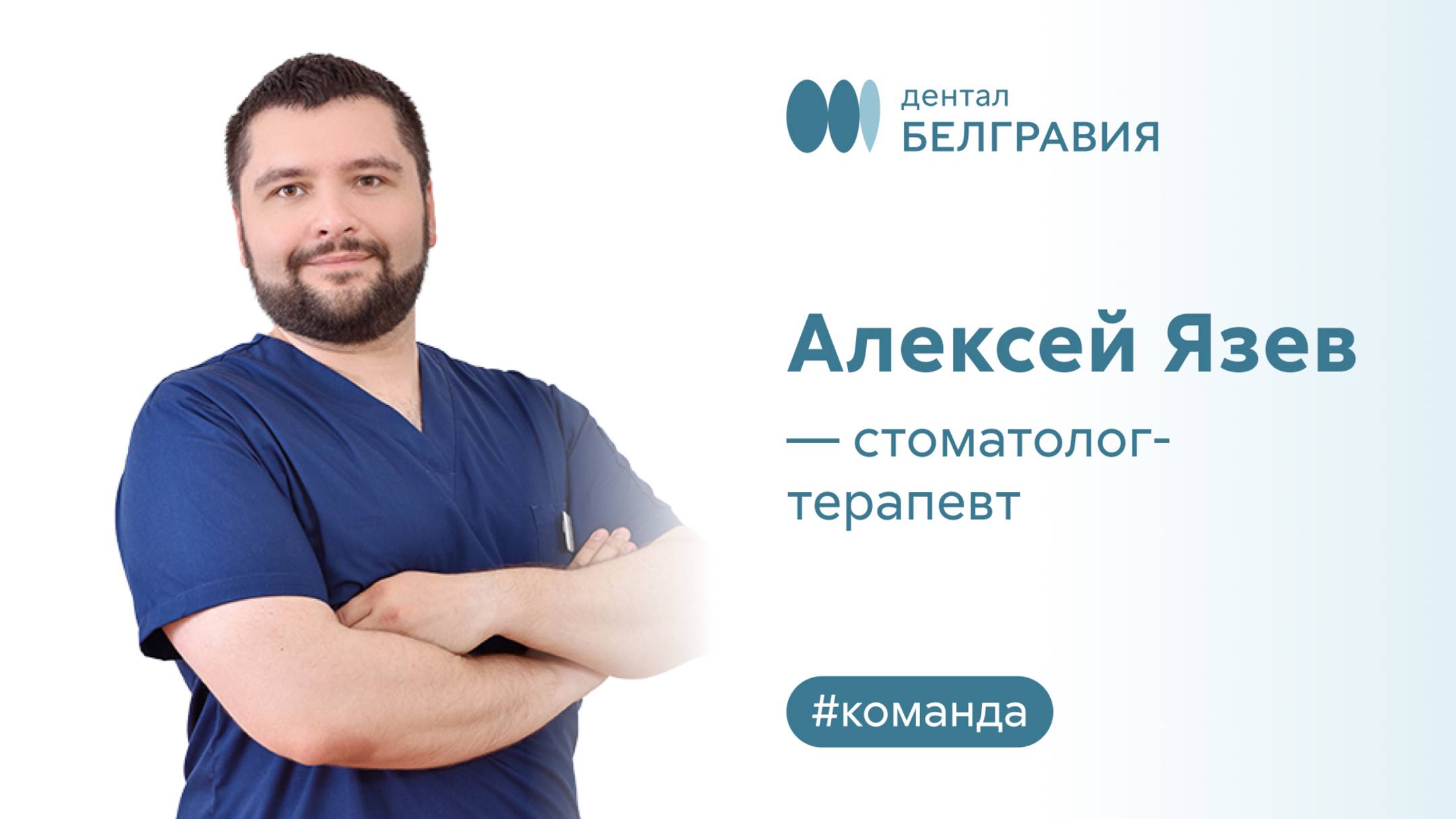 Алексей Язев - стоматолог-терапевт