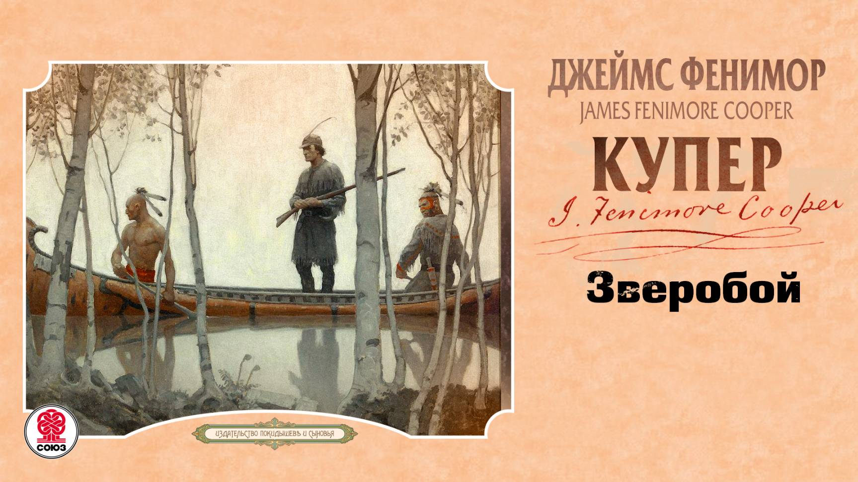 ДЖЕЙМС ФЕНИМОР КУПЕР «ЗВЕРОБОЙ». Аудиокнига. Читает Александр Бордуков