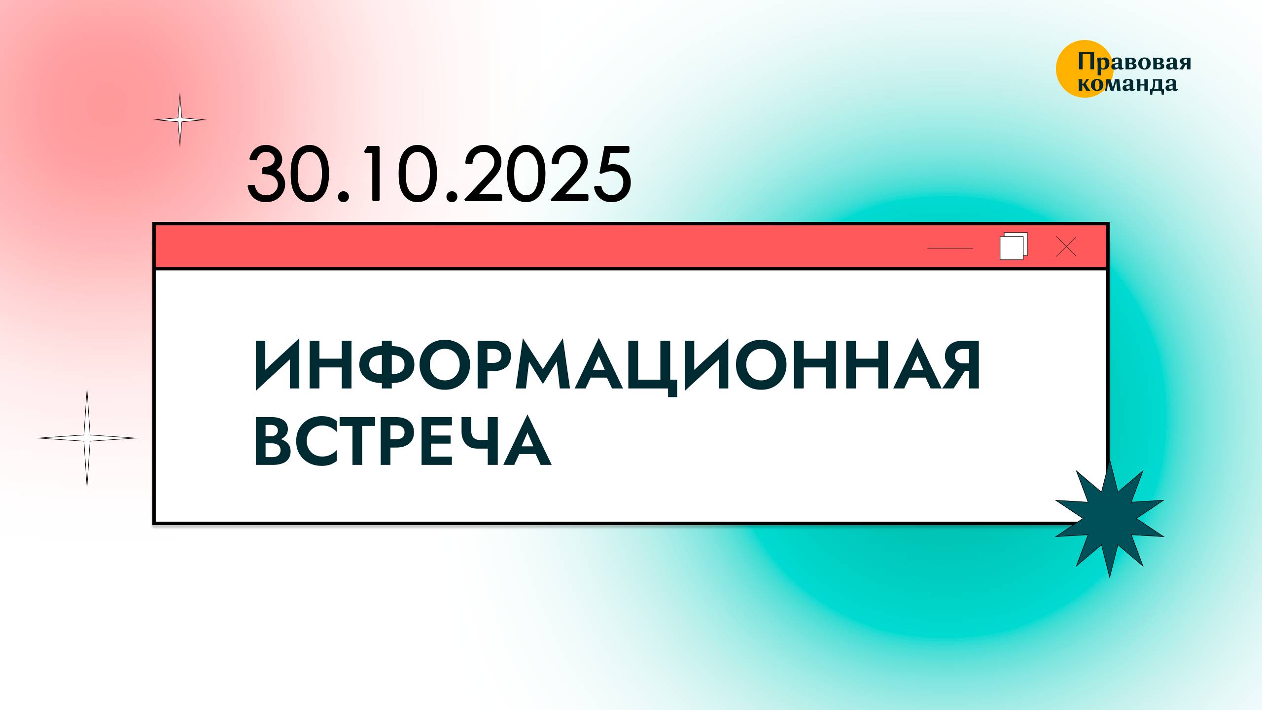 Информационная встреча с юристами 30 октября 2025 г.
