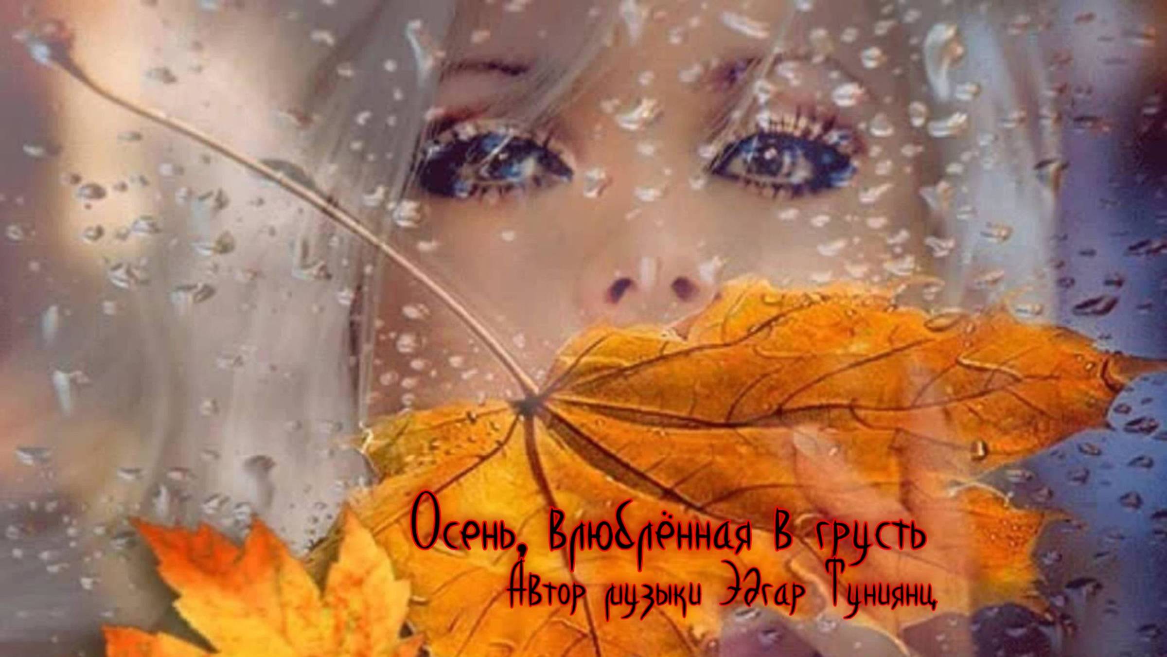 Осень, влюбленная в грусть*