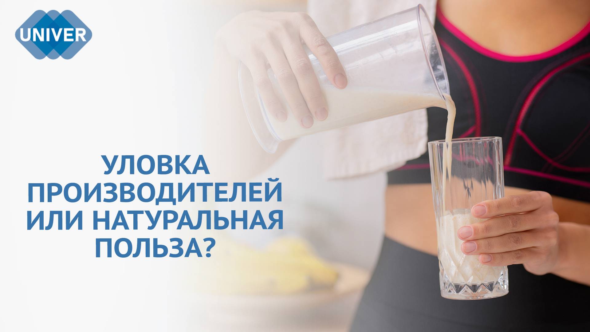 ПОЧЕМУ ТАК ПОПУЛЯРЕН ПРОТЕИН?