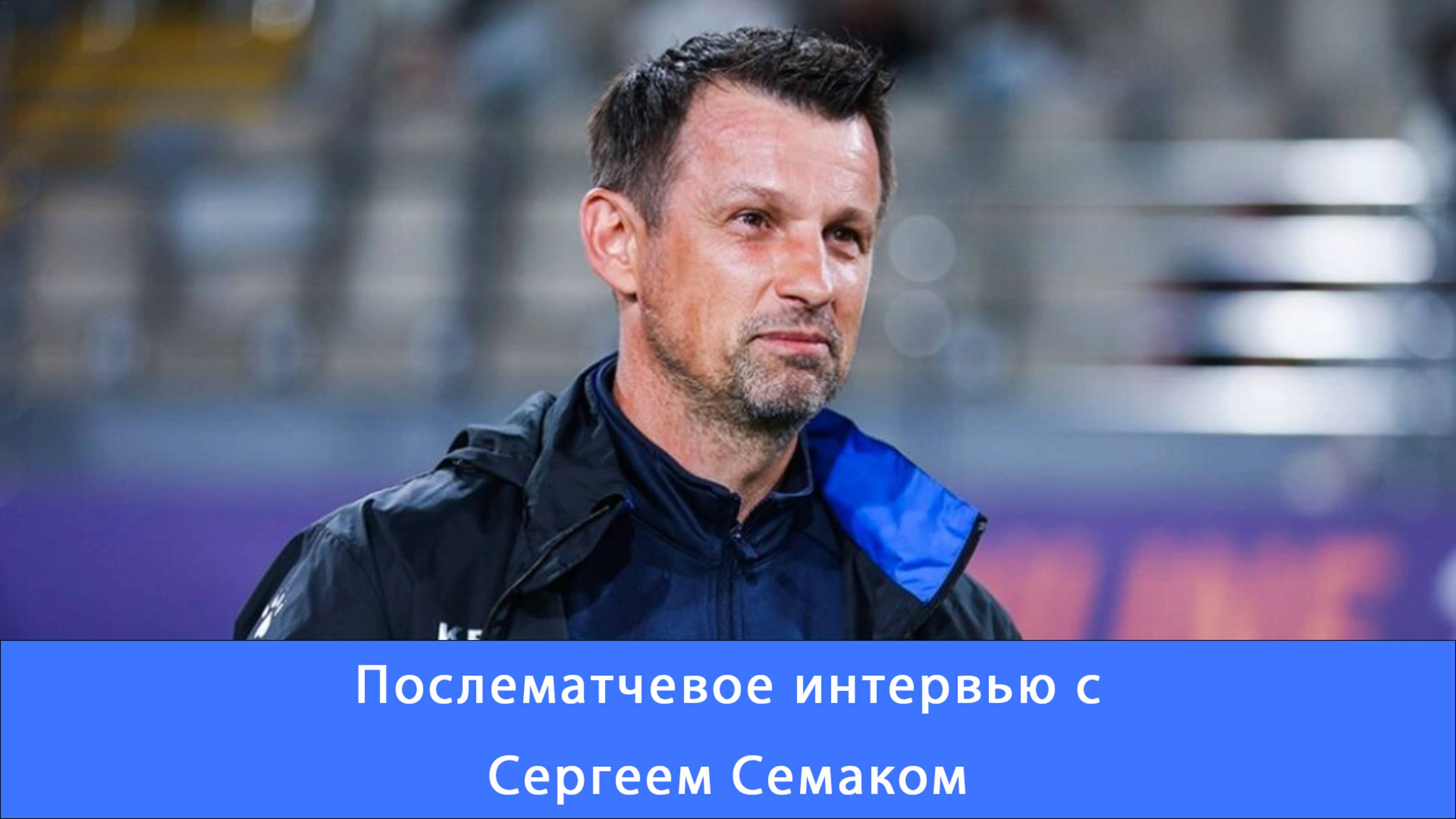 Сергей Семак: «Сегодня был хороший футбол» #Семак #Чемпионы #ЗенитДинамо #РПЛ #кубокроссии #Зенит