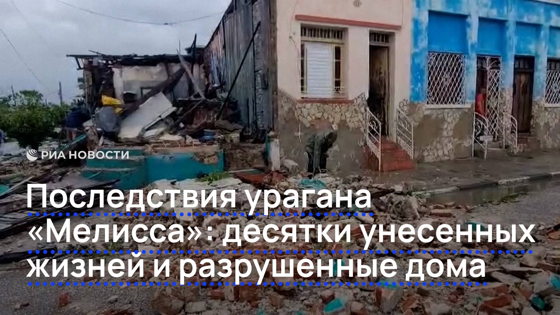 Последствия урагана "Мелисса" на Карибах