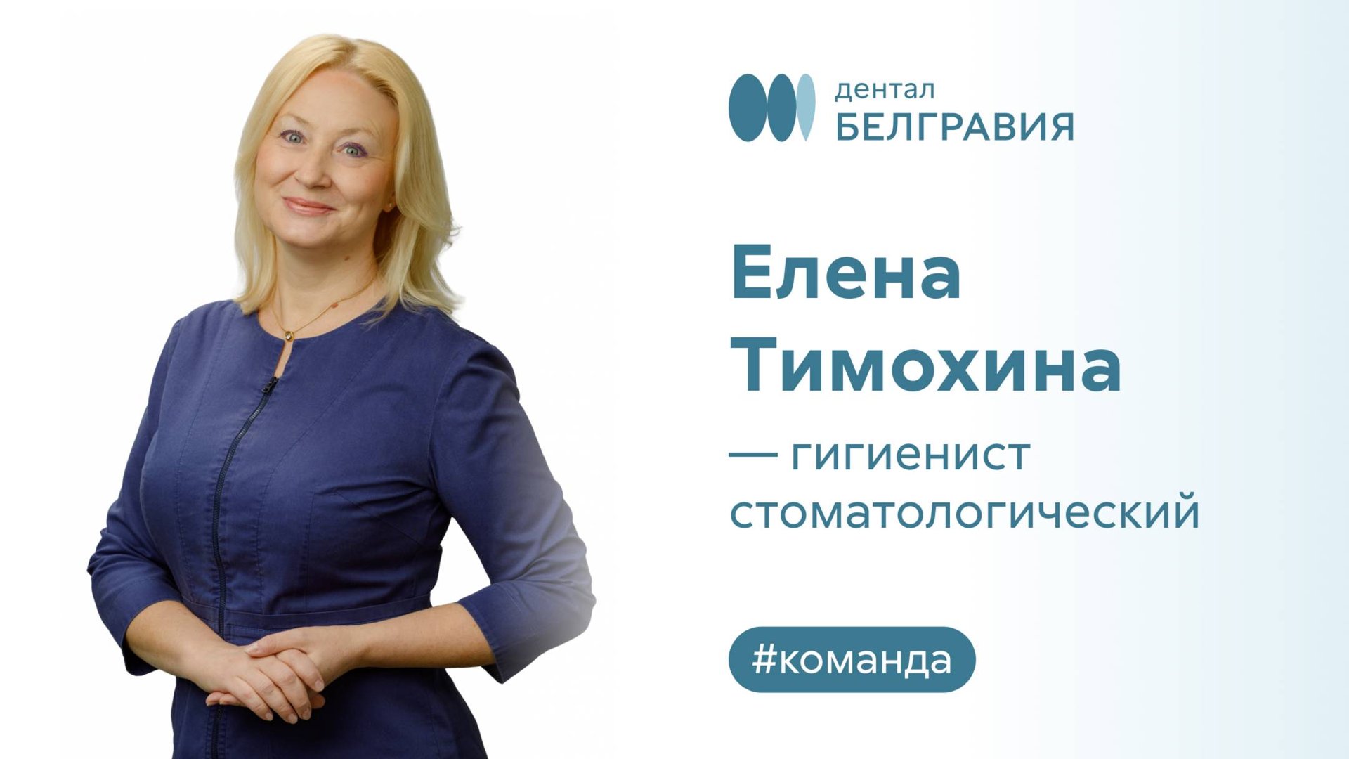 Елена Тимохина - гигиенист стоматологический.