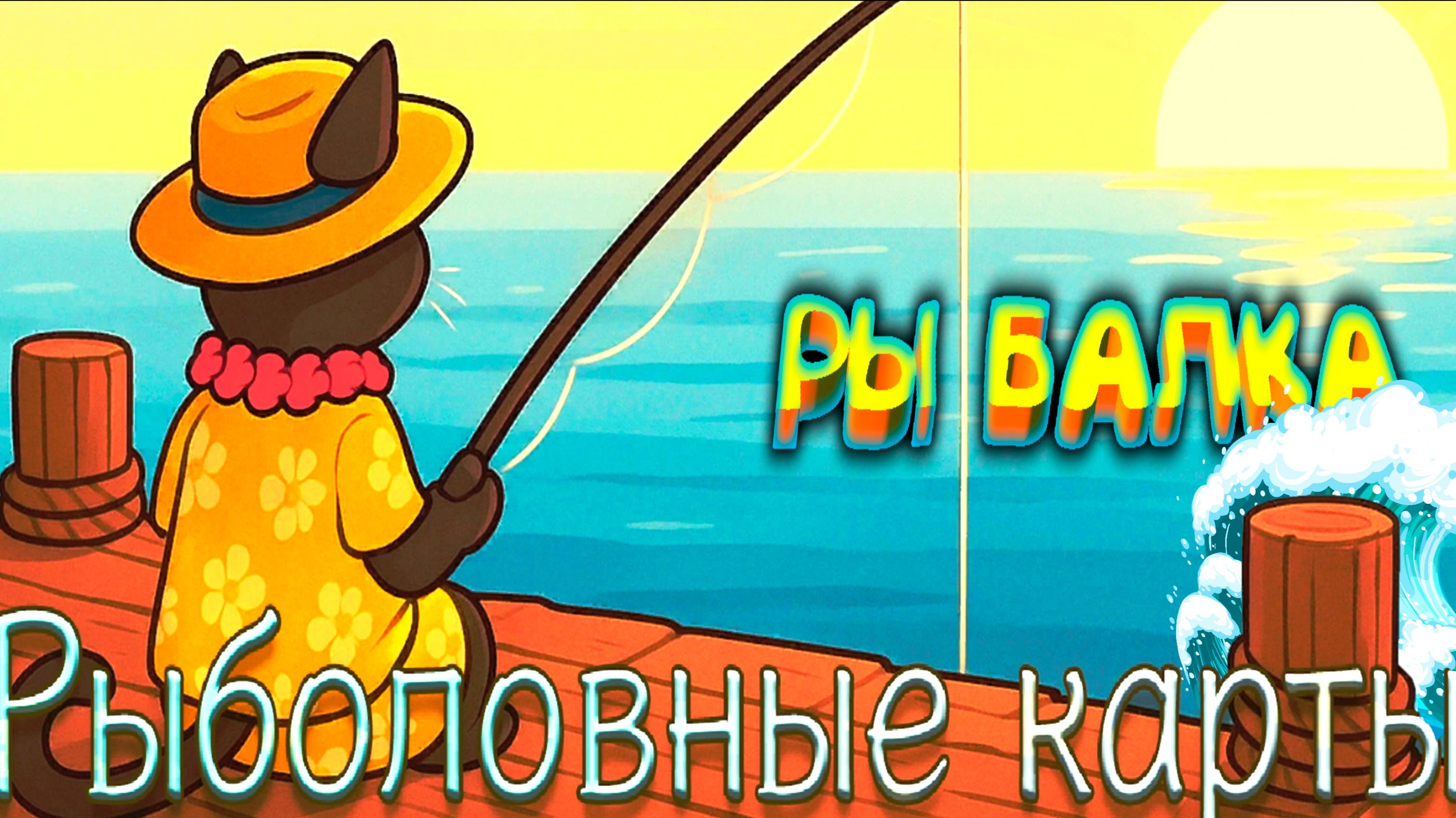 РЫБАЛоЧКА ◈ FishingCard
