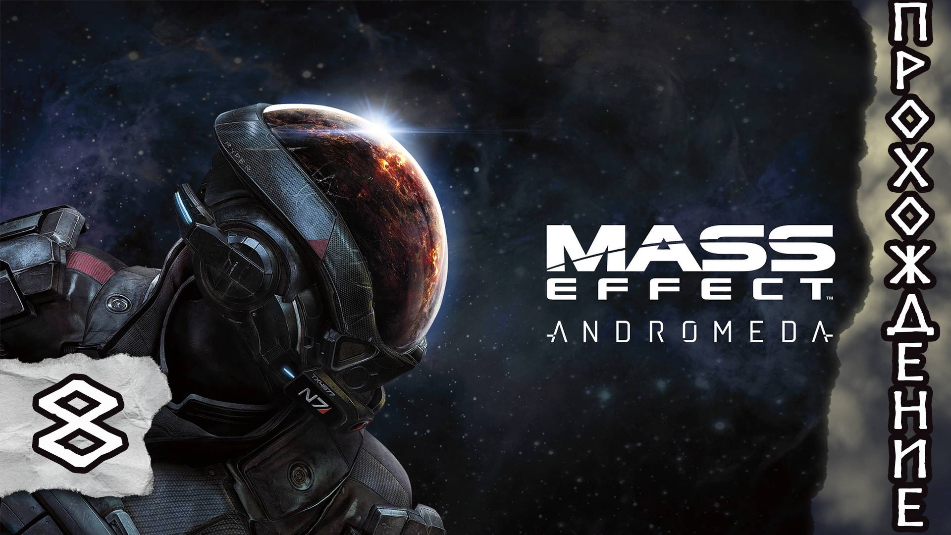 Прохождения Mass Effect: Andromeda часть 8
