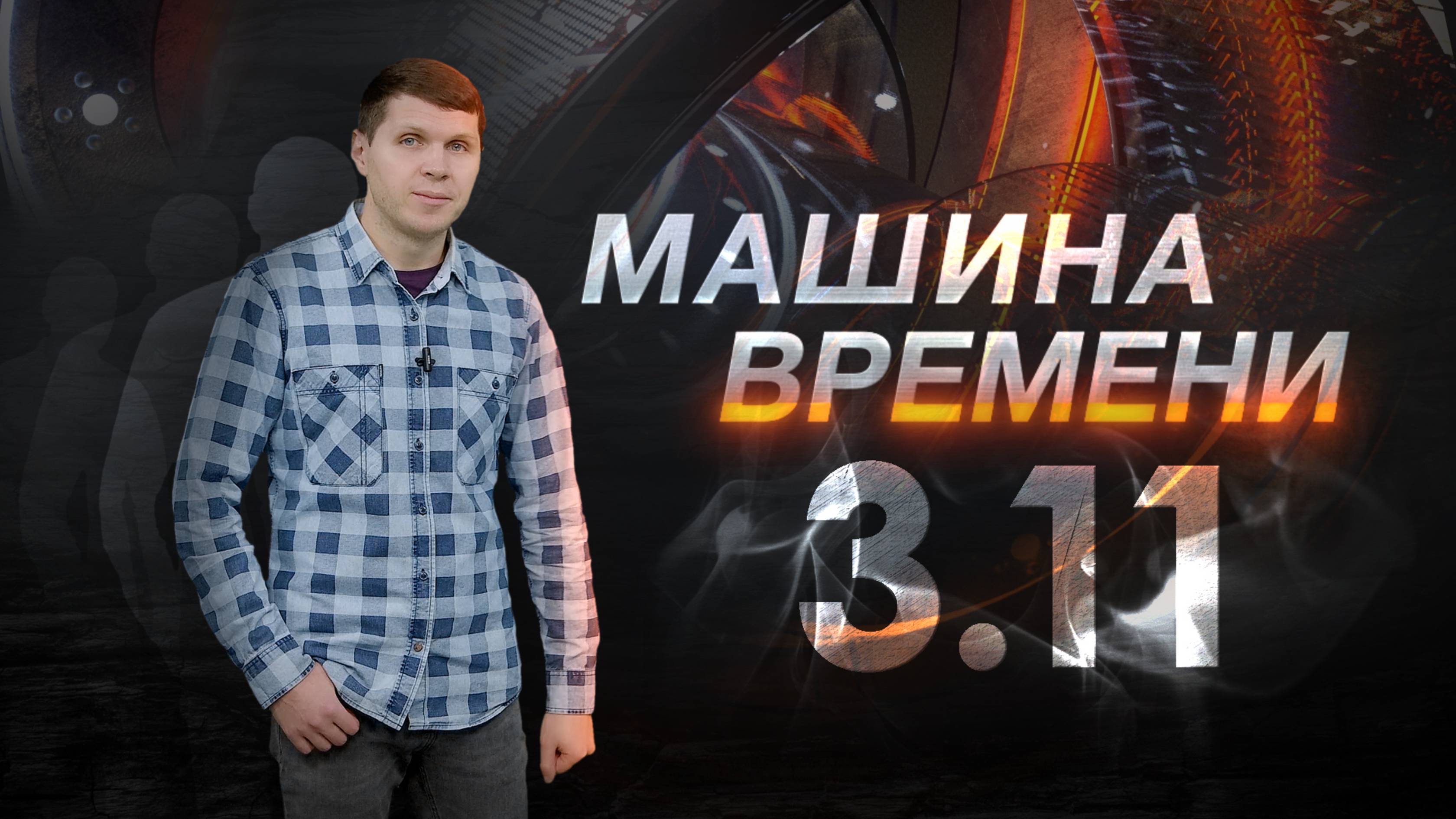 Машина времени 03.11