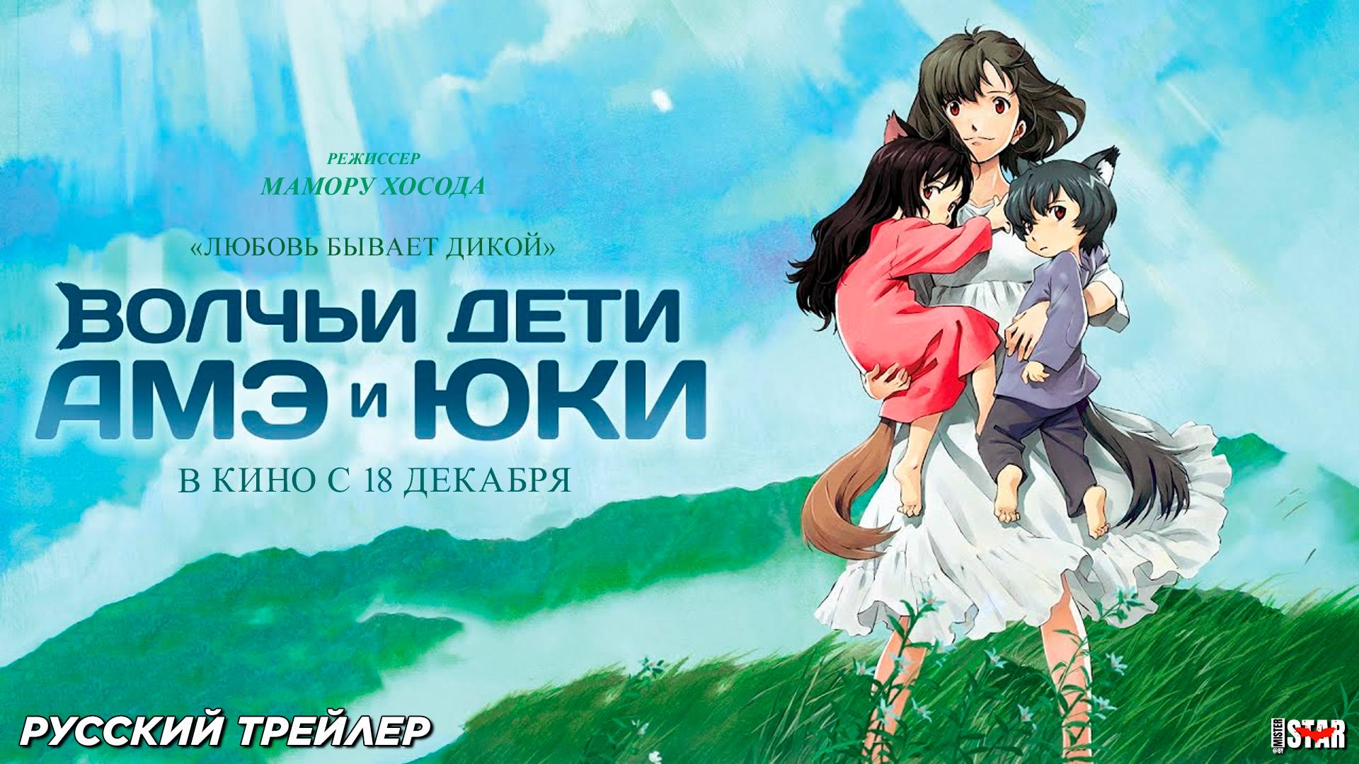 Волчьи дети Амэ и Юки (2012) | Русский дублированный трейлер | В кино с 18 декабря 2025