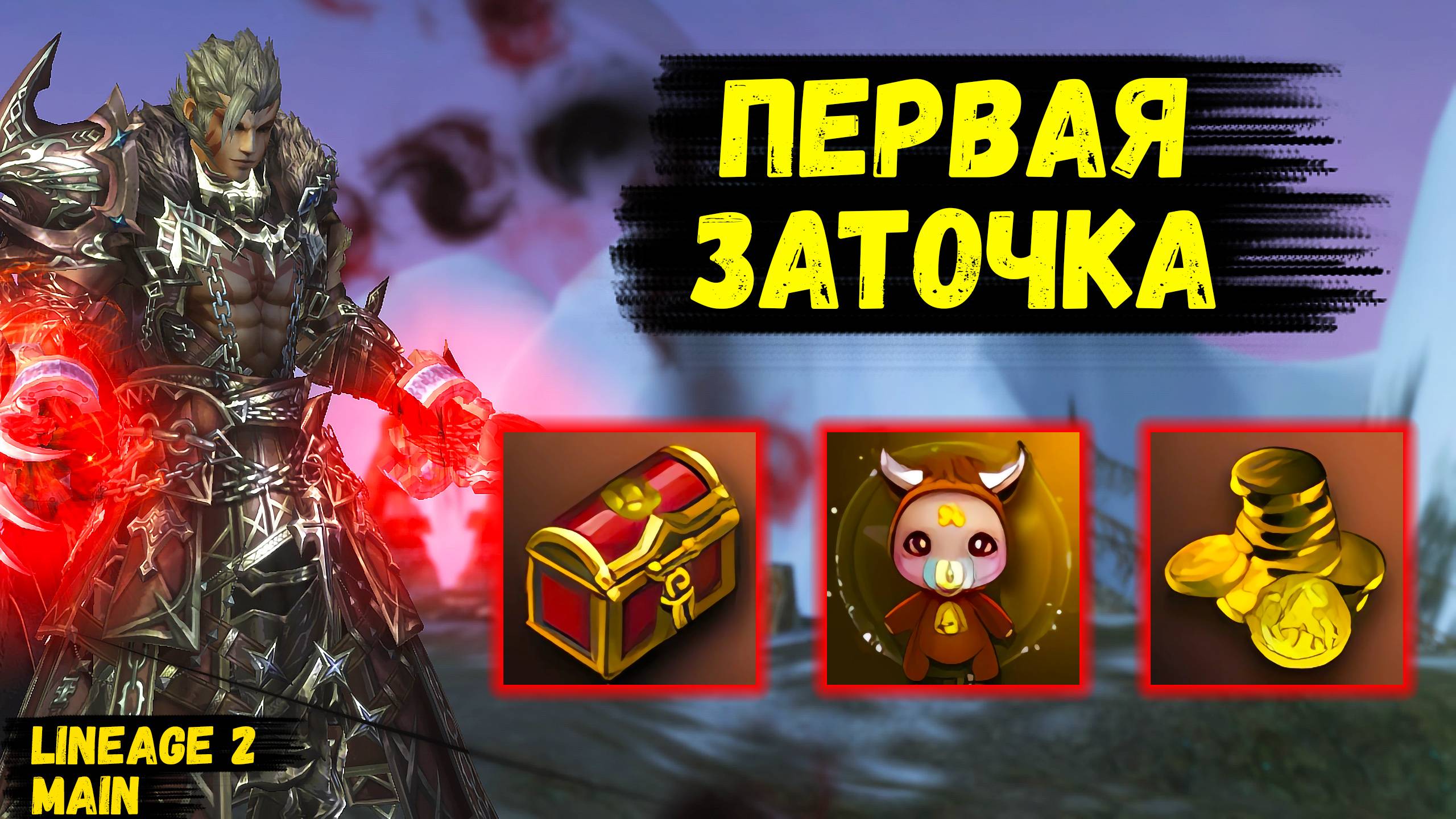 ПЕРВАЯ ЗАТОЧКА! Повезет или ПОПУСТИТ в Lineage 2 Main? 7 серия.
