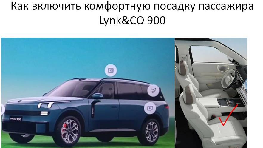 Как включить комфортную посадку пассажираLynk&CO 900