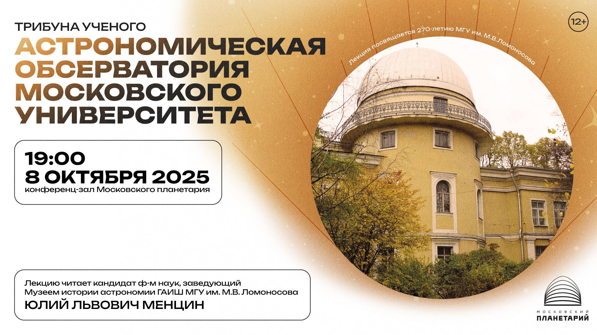 Менцин Ю.Л. «Астрономическая обсерватория Московского университета» 08.10.2025 «Трибуна учёного»