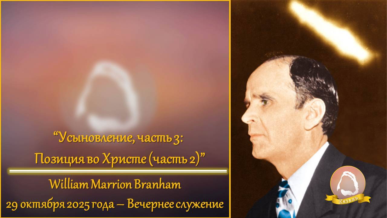 2025.10.29 "Усыновление, часть 3: Позиция во Христе (часть 2)" W.M.Branham | Вечернее служение