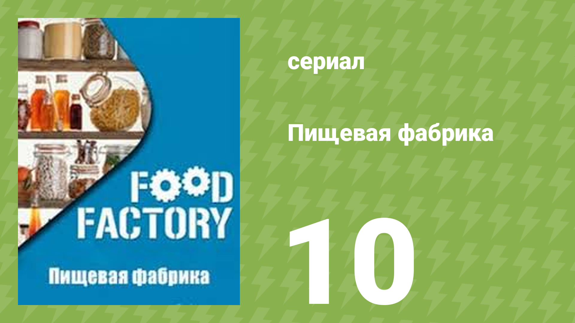 Пищевая фабрика 1 сезон 10 серия (документальный сериал, 2012)