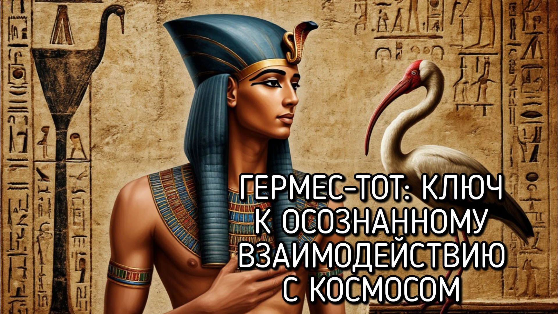 Гермес-Тот: ключ к осознанному взаимодействию с Космосом