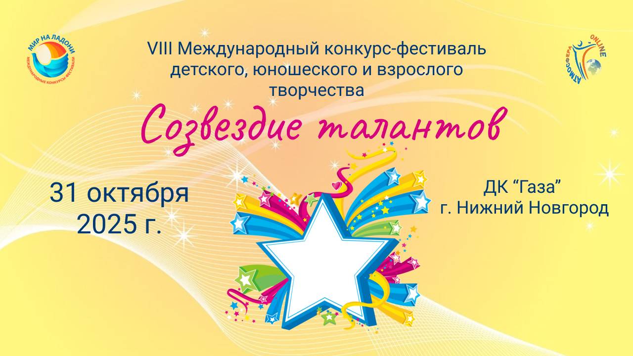 ЦЕРЕМОНИЯ НАГРАЖДЕНИЯ. СОЗВЕЗДИЕ ТАЛАНТОВ-МЕЖДУНАРОДНЫЙ КОНКУРС-ФЕСТИВАЛЬ. Н. Новгород (31.10.25)