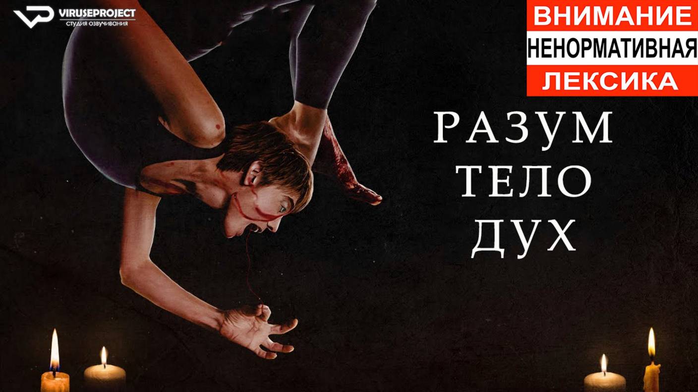 Разум, тело, дух / 2023, ужасы, кино, фильм