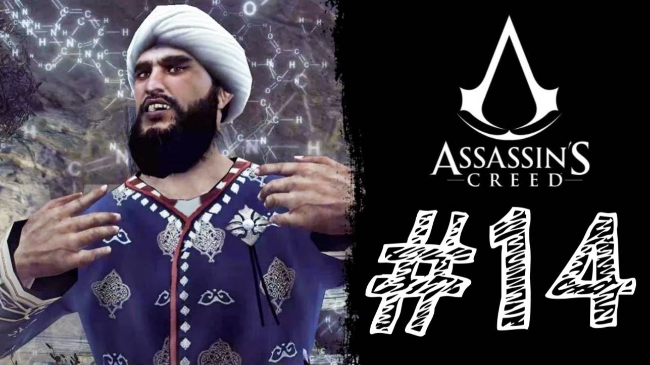 МАДЖ АДДИН! Прохождение #14 - Assassin’s Creed.