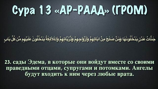 13 - джуз, Корана с субтитрами.