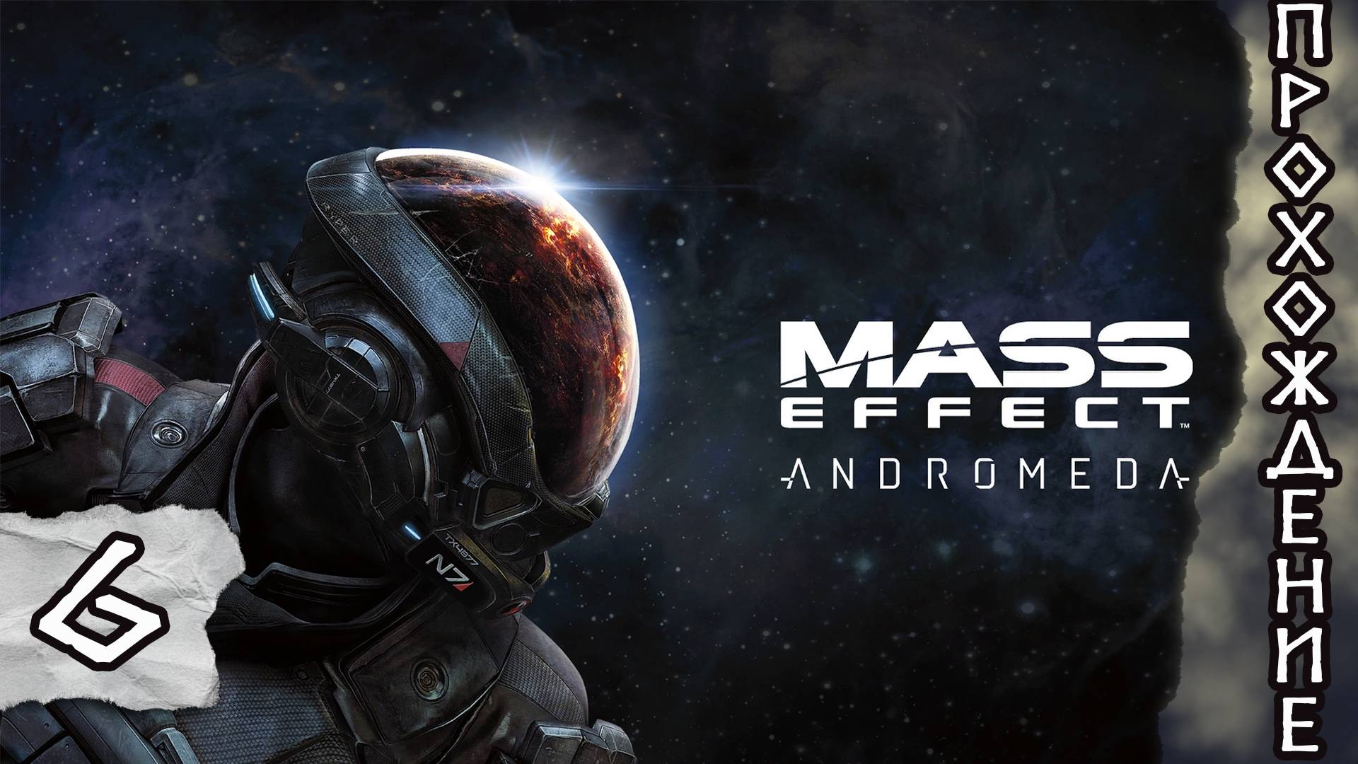 Прохождения Mass Effect: Andromeda часть 6