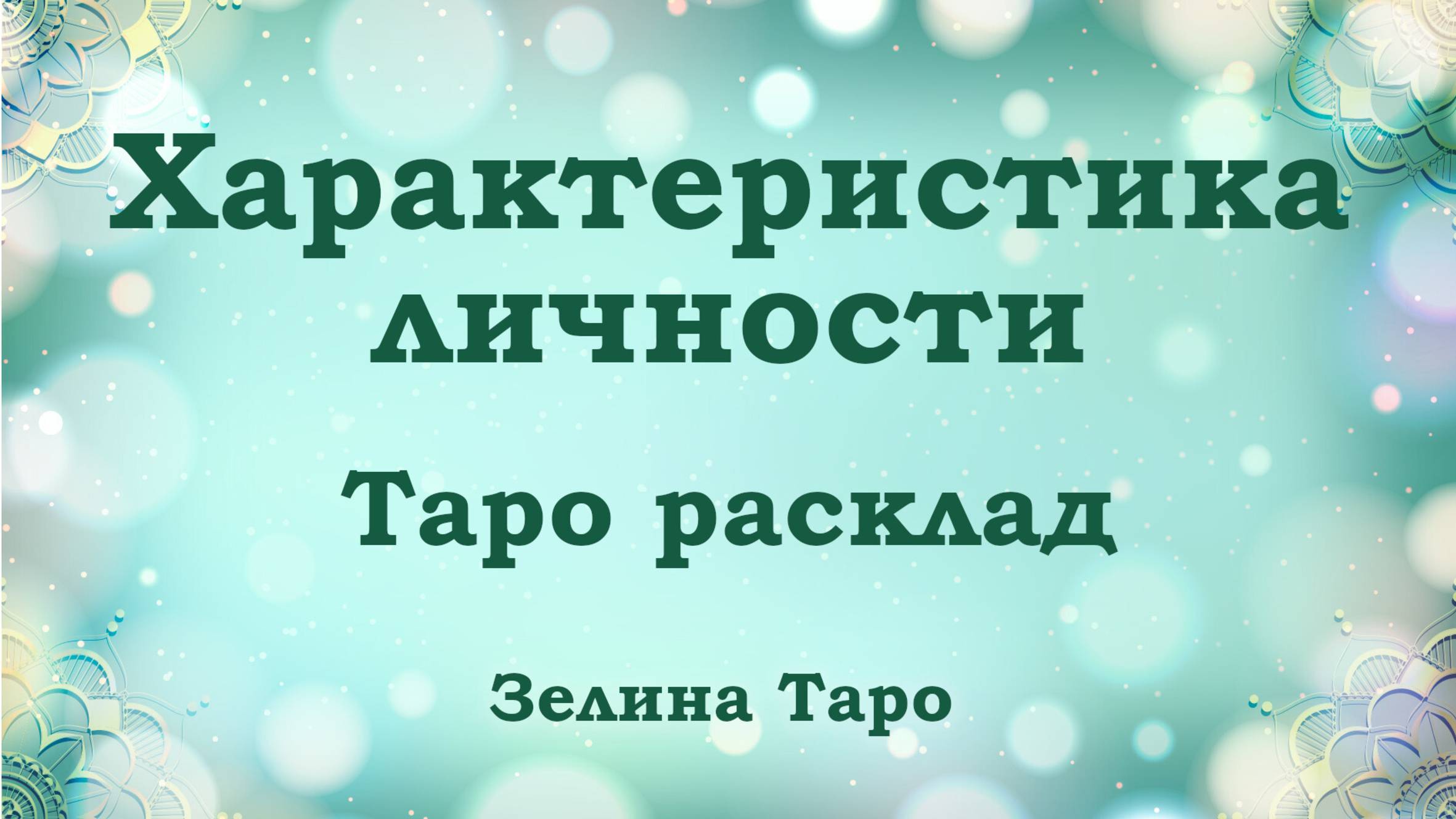 Характеристика личности человека | Разгадываем ключевые черты и особенности