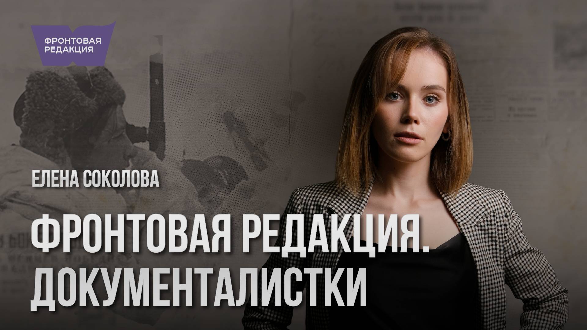 Фронтовая редакция. Документалистки