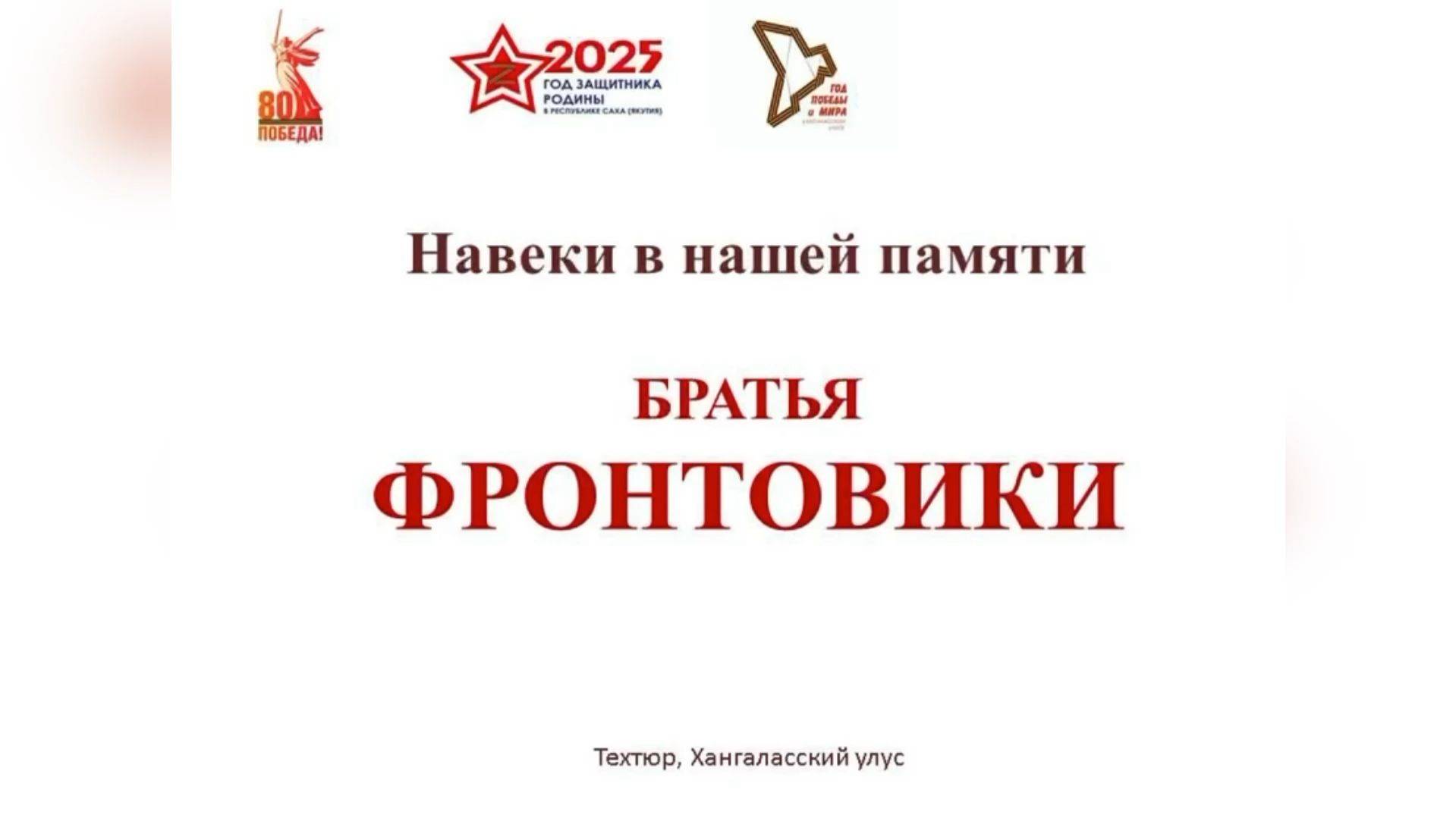 80 историй Победы. Братья Фронтовики