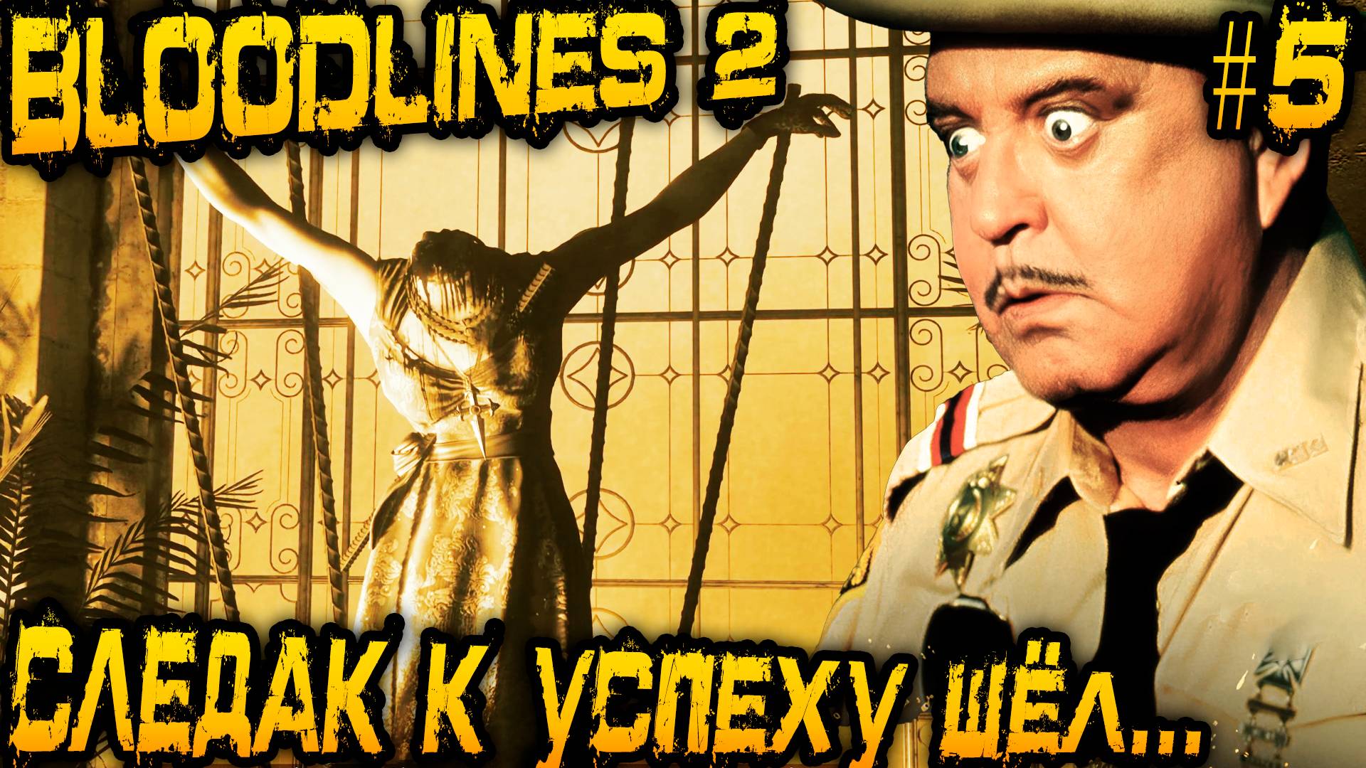 Vampire The Masquerade Bloodlines 2 - просроченный детектив расследует свежее убийство #5