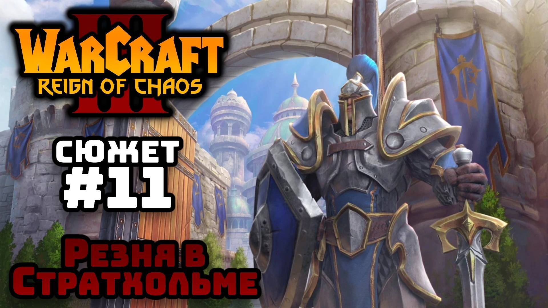 Прохождение Warcraft III Reign of Chaos #11. Падение Лордерона. Резня в Стратхольме.