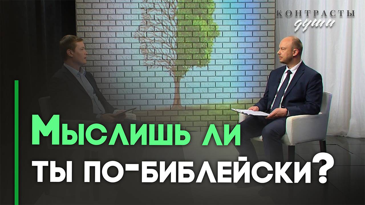 Библейское мышление: что это и зачем оно нужно? | Контрасты души