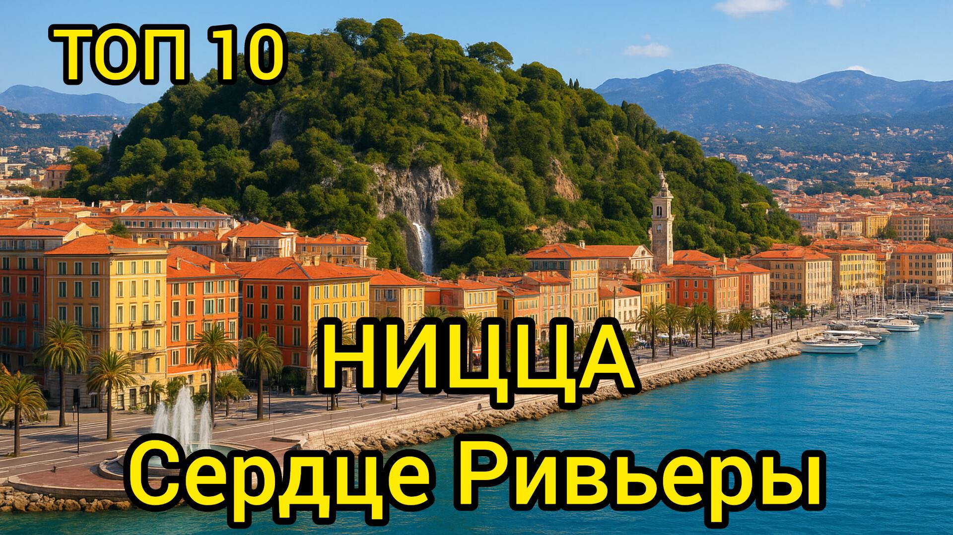 Топ 10 | НИЦЦА : Удивительные места