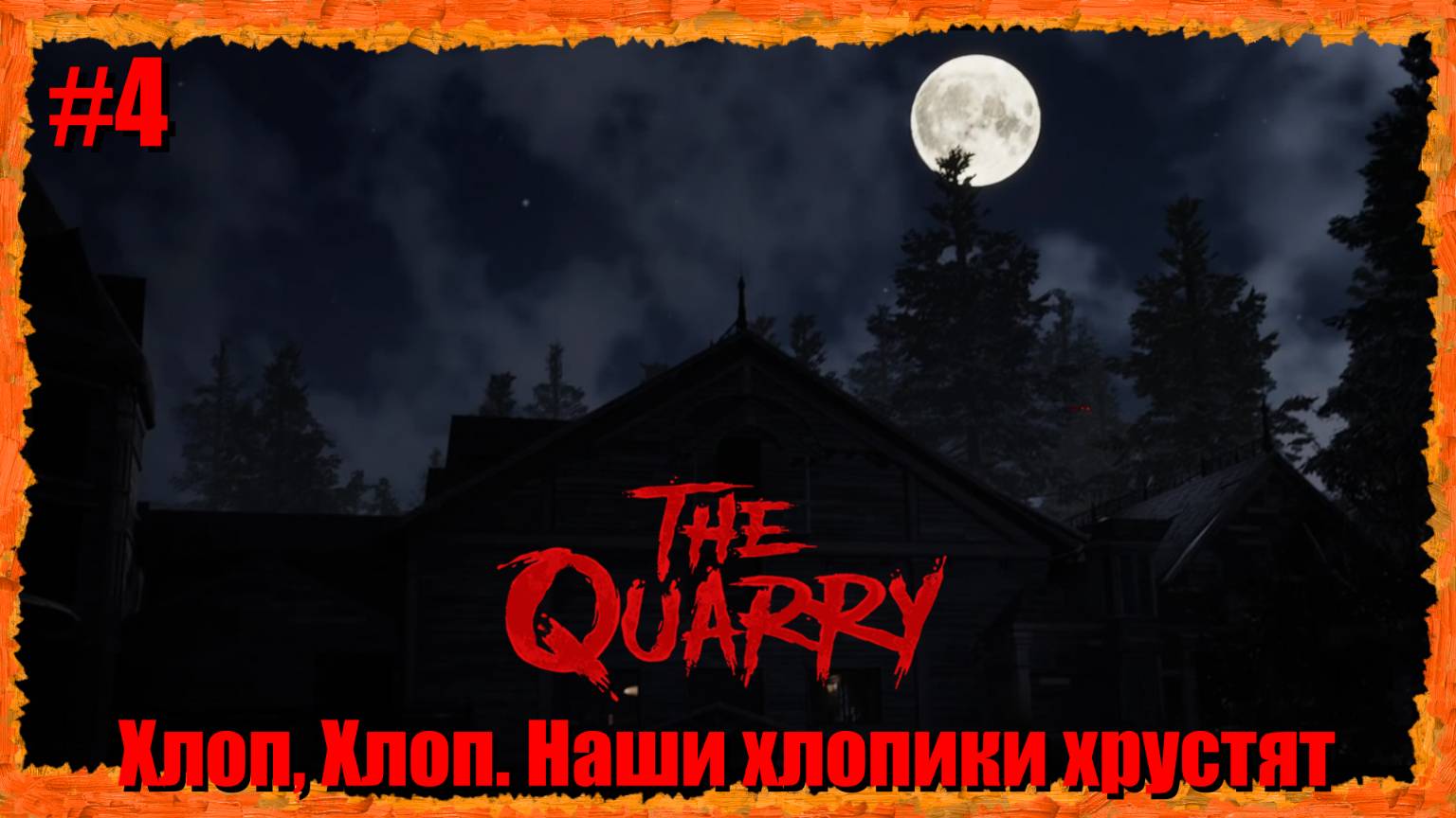 The Quarry ( в Карьере ) 4-я серия "Хлоп, Хлоп. Наши хлопики хрустят"
