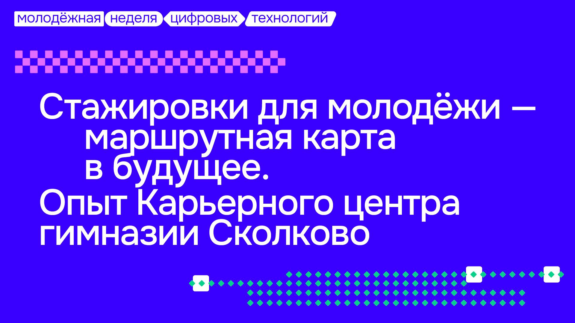 Стажировки для молодёжи — маршрутная карта в будущее. Опыт Карьерного центра гимназии Сколково
