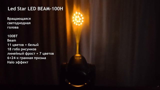 Led Star LED BEAM-100H Вращающаяся светодиодная голова, 100ВТ, Beam, 11 цветов + белый