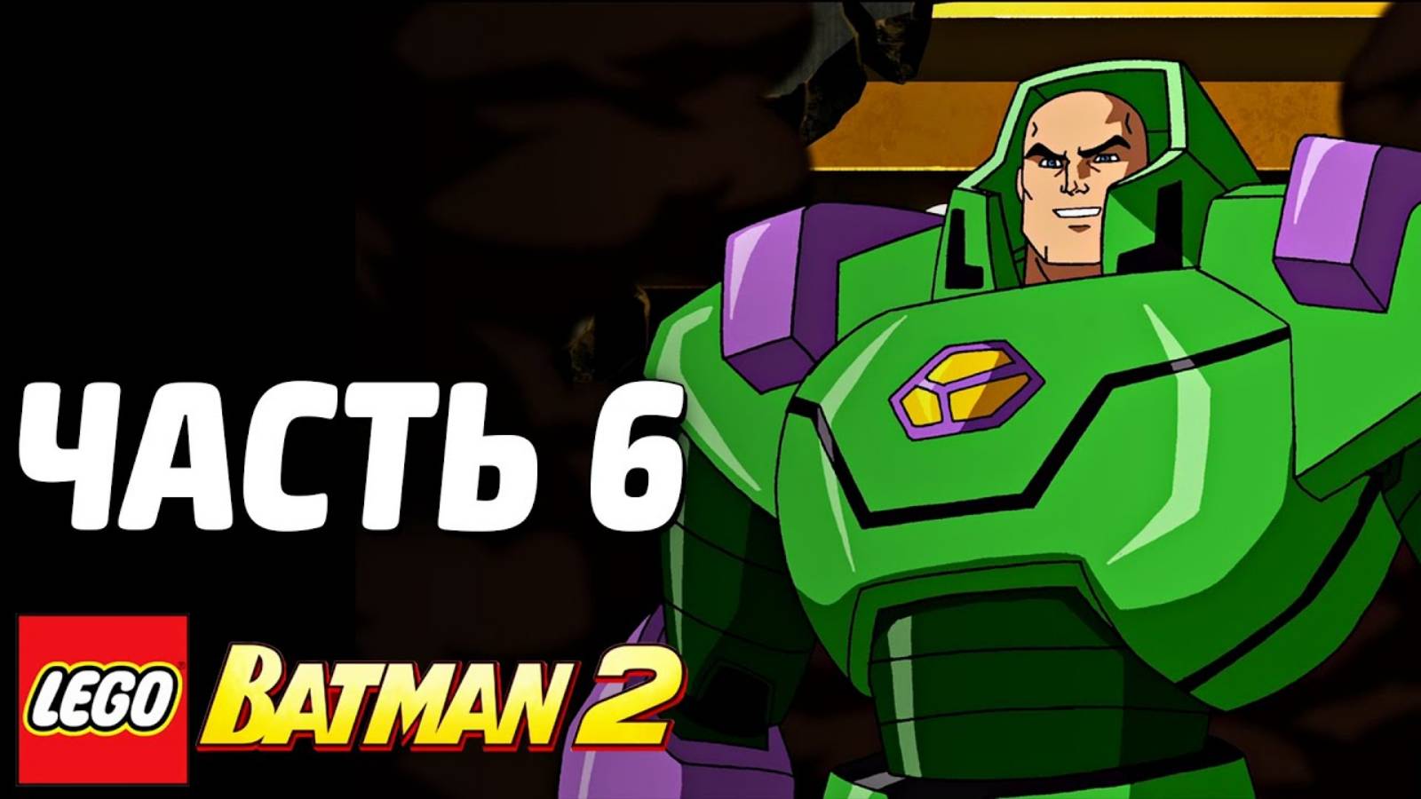 LEGO Batman 2: DC Super Heroes Прохождение - Часть 6 - ДЖОКЕР И ЛЕКС